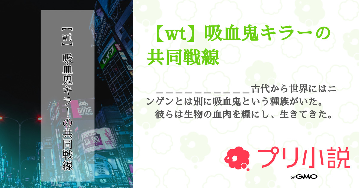 第6話：Episode5：やすらぎ（【wt】吸血鬼キラーの共同戦線）｜無料スマホ夢小説ならプリ小説 byGMO